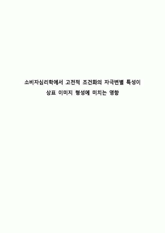 소비자심리학에서 고전적 조건화의 자극변별 특성이 상표 이미지 형성에 미치는 영향
