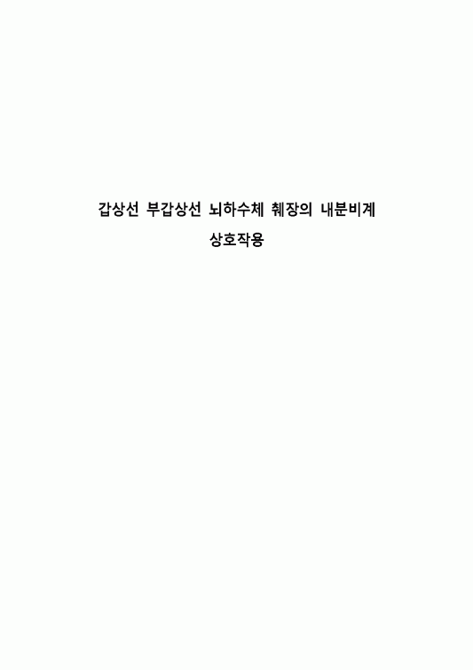 갑상선 부갑상선 뇌하수체 췌장의 내분비계 상호작용