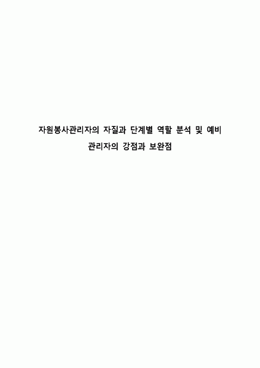 자원봉사관리자의 자질과 단계별 역할 분석 및 예비 관리자의 강점과 보완점