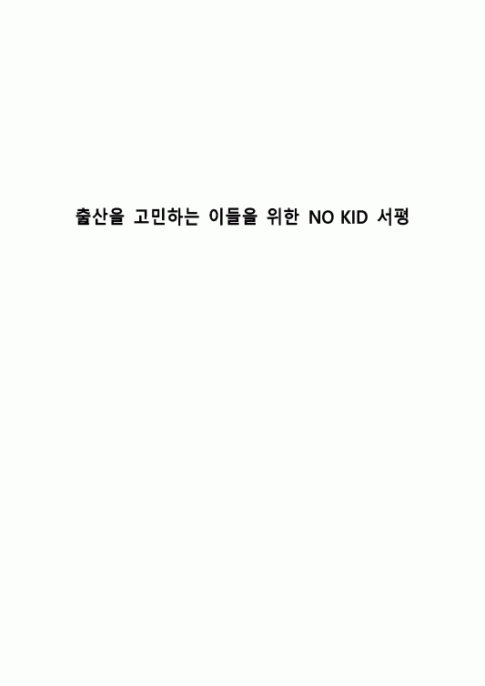 출산을 고민하는 이들을 위한 NO KID 서평