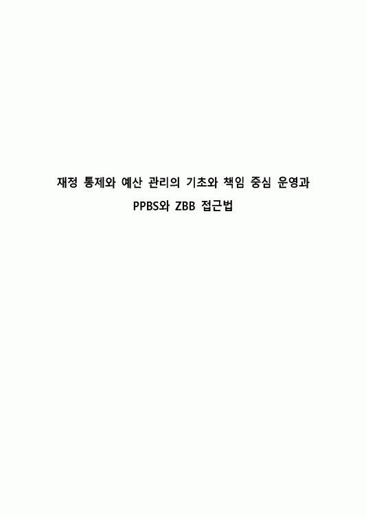 재정 통제와 예산 관리의 기초와 책임 중심 운영과 PPBS와 ZBB 접근법