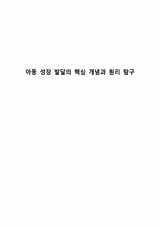 아동 성장 발달의 핵심 개념과 원리 탐구