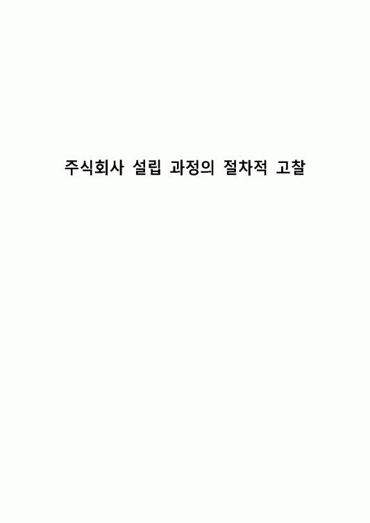 주식회사 설립 과정의 절차적 고찰