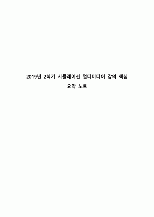 2019년 2학기 시뮬레이션 멀티미디어 강의 핵심 요약 노트