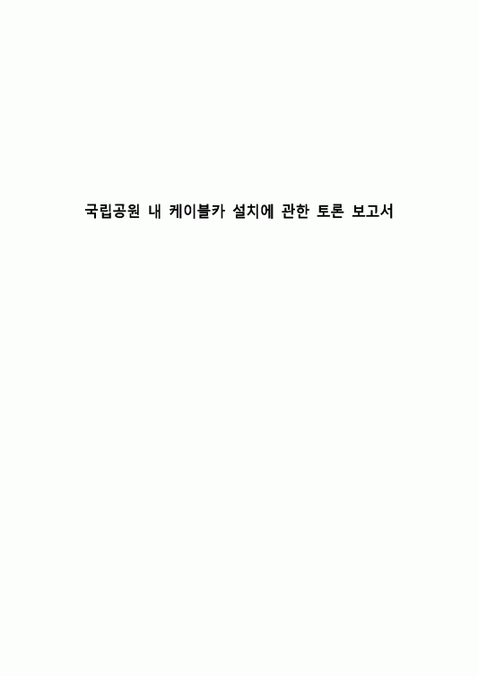 국립공원 내 케이블카 설치에 관한 토론 보고서