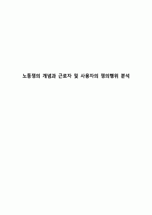 노동쟁의 개념과 근로자 및 사용자의 쟁의행위 분석