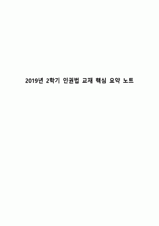 2019년 2학기 인권법 교재 핵심 요약 노트