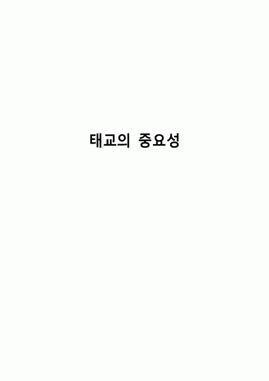 태교의 중요성