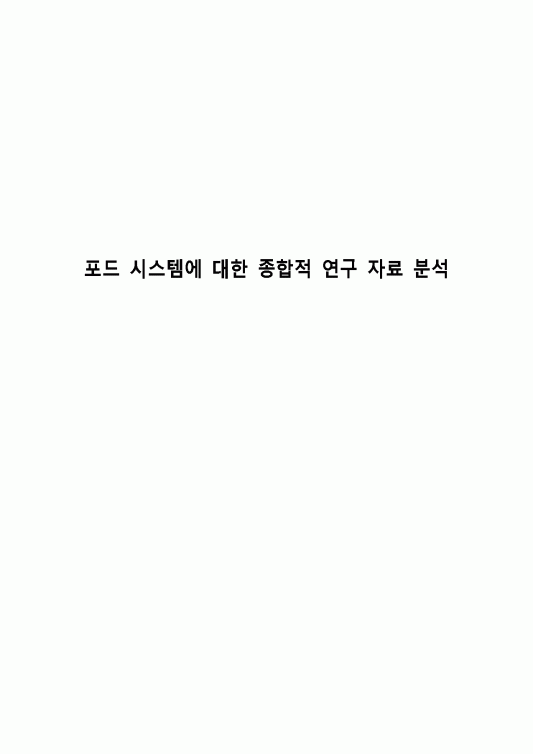 포드 시스템에 대한 종합적 연구 자료 분석