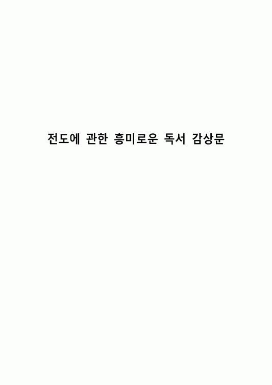 전도에 관한 흥미로운 독서 감상문