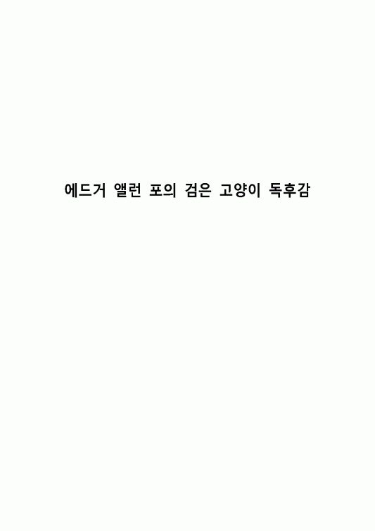 에드거 앨런 포의 검은 고양이 독후감