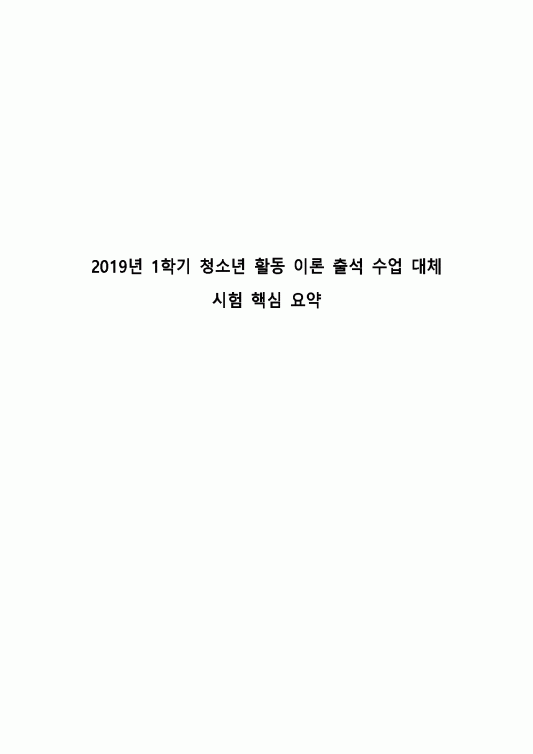 2019년 1학기 청소년 활동 이론 출석 수업 대체 시험 핵심 요약
