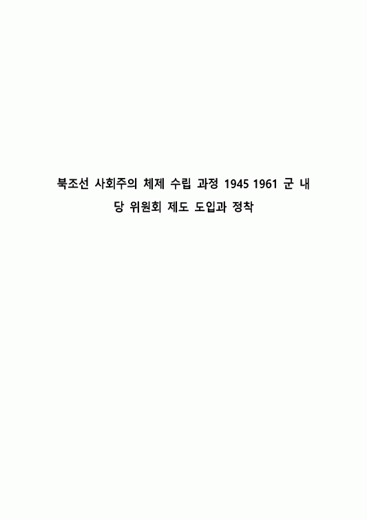 북조선 사회주의 체제 수립 과정 1945 1961 군 내 당 위원회 제도 도입과 정착