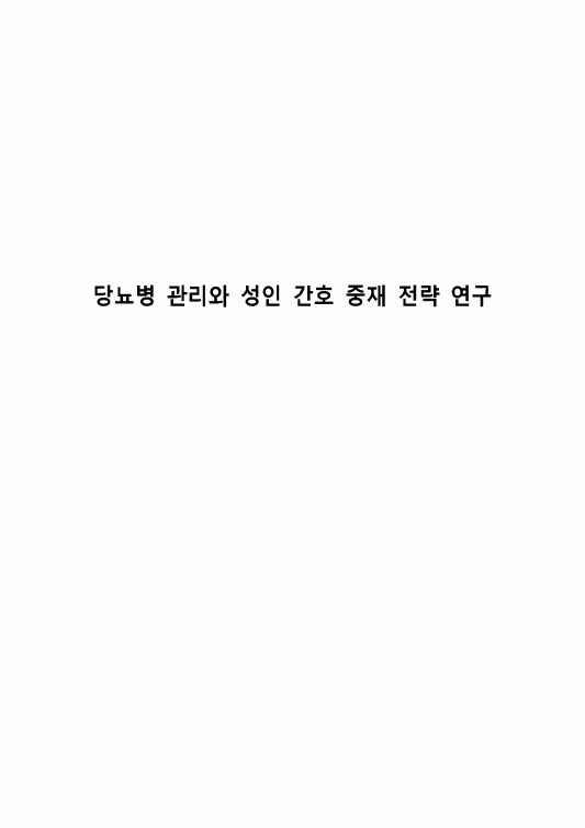 당뇨병 관리와 성인 간호 중재 전략 연구