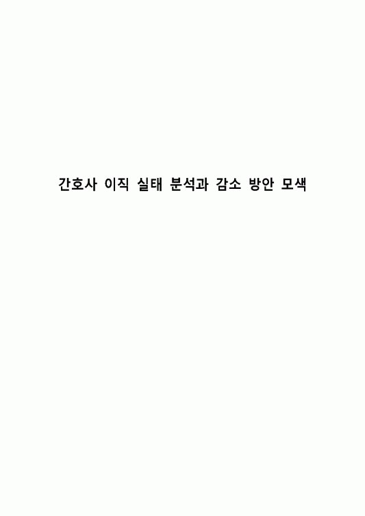간호사 이직 실태 분석과 감소 방안 모색