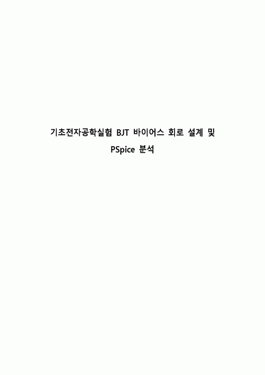기초전자공학실험 BJT 바이어스 회로 설계 및 PSpice 분석