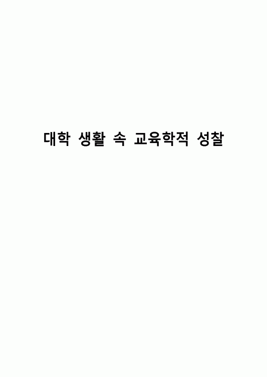 대학 생활 속 교육학적 성찰
