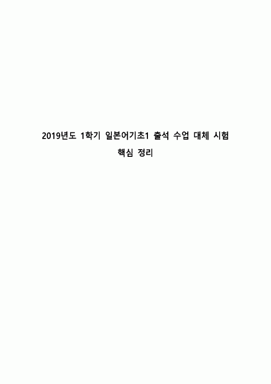 2019년도 1학기 일본어기초1 출석 수업 대체 시험 핵심 정리