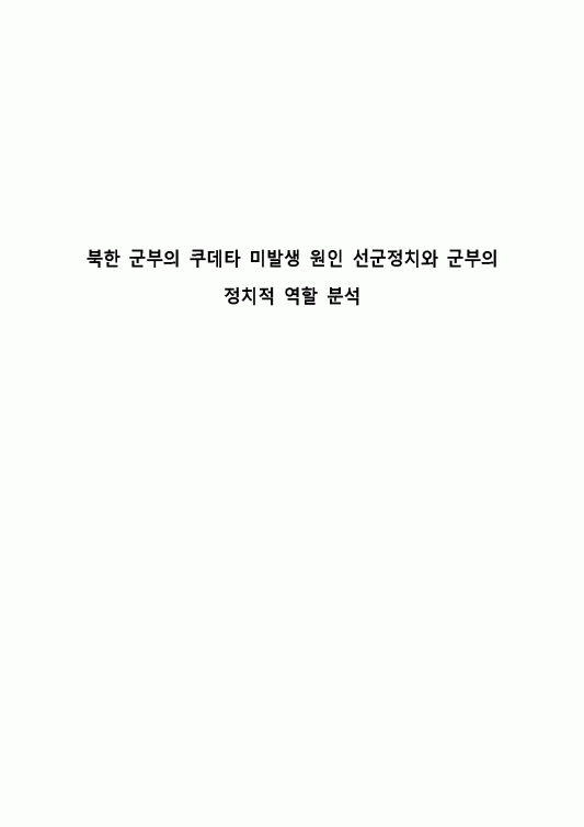 북한 군부의 쿠데타 미발생 원인 선군정치와 군부의 정치적 역할 분석
