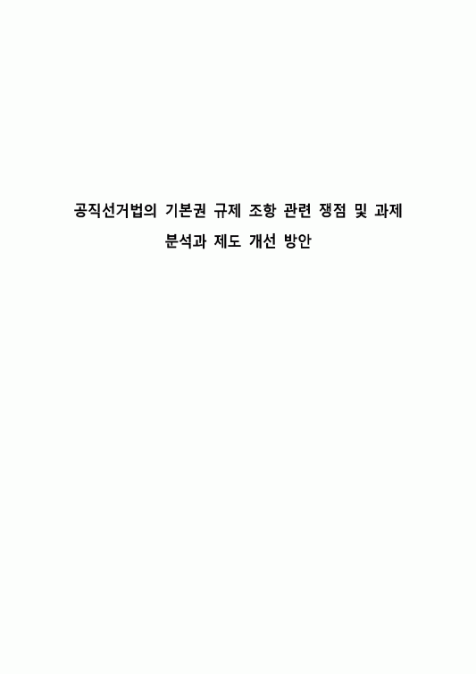 공직선거법의 기본권 규제 조항 관련 쟁점 및 과제 분석과 제도 개선 방안