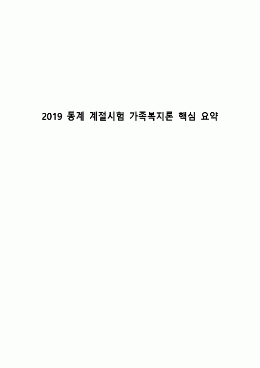 2019 동계 계절시험 가족복지론 핵심 요약