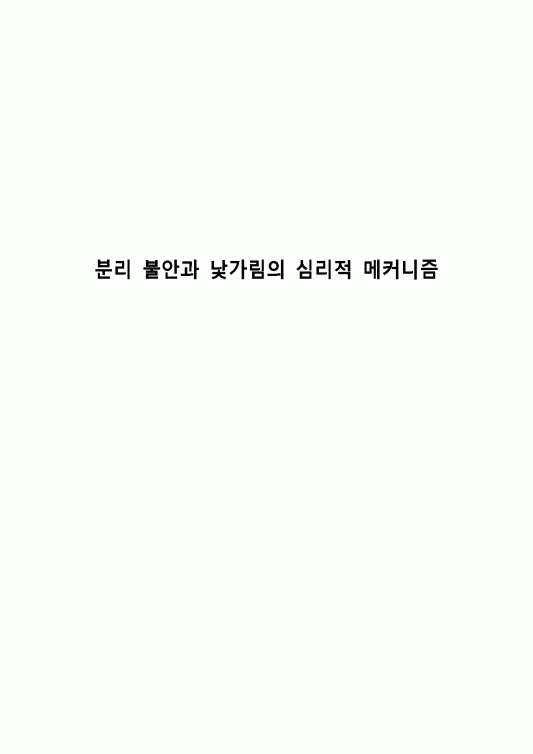 분리 불안과 낯가림의 심리적 메커니즘