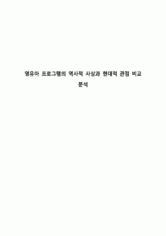 영유아 프로그램의 역사적 사상과 현대적 관점 비교 분석