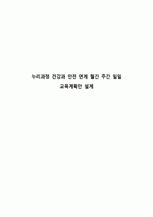 누리과정 건강과 안전 연계 월간 주간 일일 교육계획안 설계