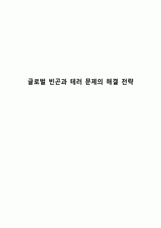 글로벌 빈곤과 테러 문제의 해결 전략
