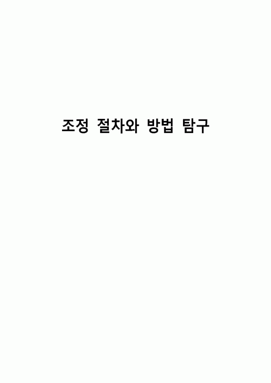조정 절차와 방법 탐구