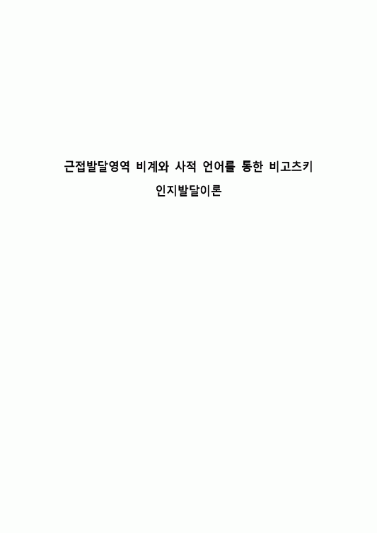 근접발달영역 비계와 사적 언어를 통한 비고츠키 인지발달이론