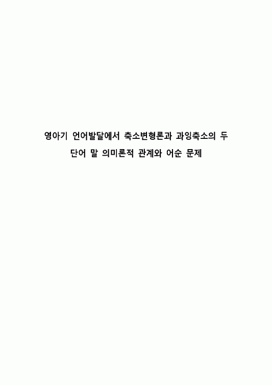 영아기 언어발달에서 축소변형론과 과잉축소의 두 단어 말 의미론적 관계와 어순 문제