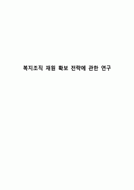 복지조직 재원 확보 전략에 관한 연구