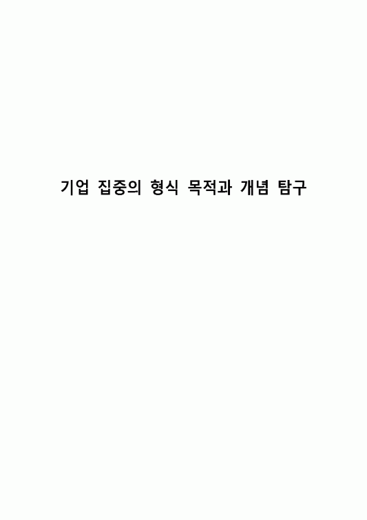 기업 집중의 형식 목적과 개념 탐구