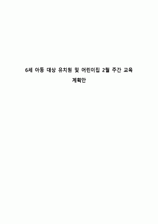 6세 아동 대상 유치원 및 어린이집 2월 주간 교육 계획안