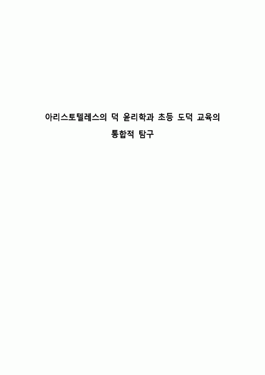 아리스토텔레스의 덕 윤리학과 초등 도덕 교육의 통합적 탐구