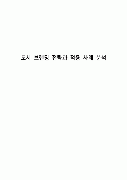 도시 브랜딩 전략과 적용 사례 분석