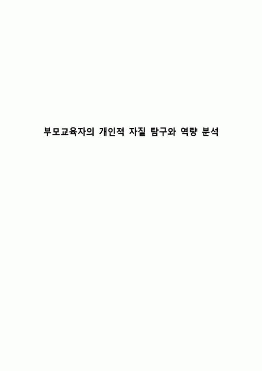 부모교육자의 개인적 자질 탐구와 역량 분석