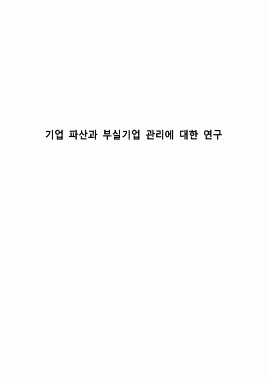 기업 파산과 부실기업 관리에 대한 연구
