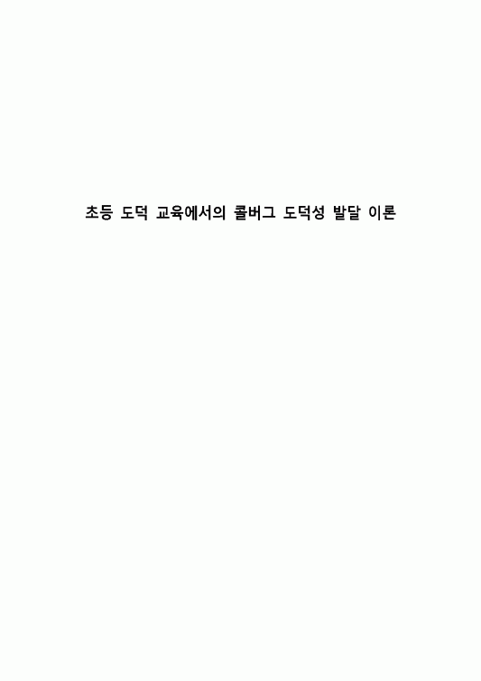 초등 도덕 교육에서의 콜버그 도덕성 발달 이론
