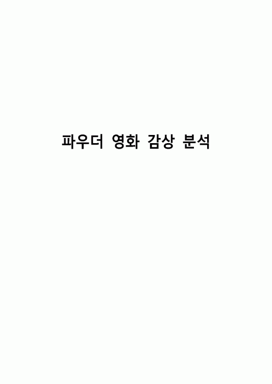 파우더 영화 감상 분석