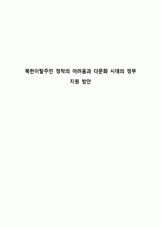 북한이탈주민 정착의 어려움과 다문화 시대의 정부 지원 방안