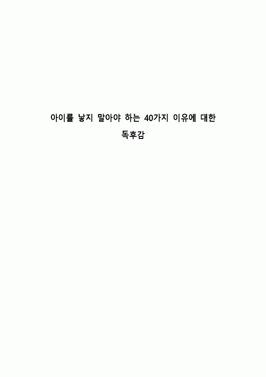 아이를 낳지 말아야 하는 40가지 이유에 대한 독후감