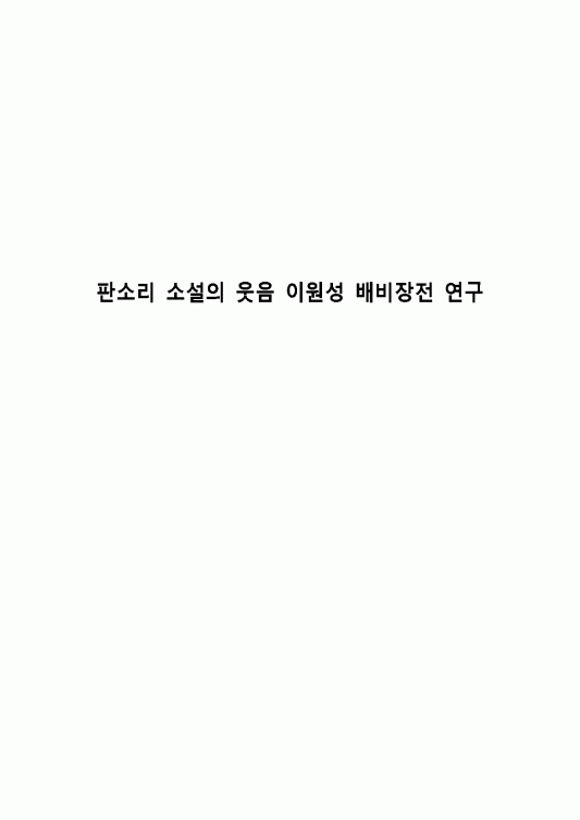 판소리 소설의 웃음 이원성 배비장전 연구