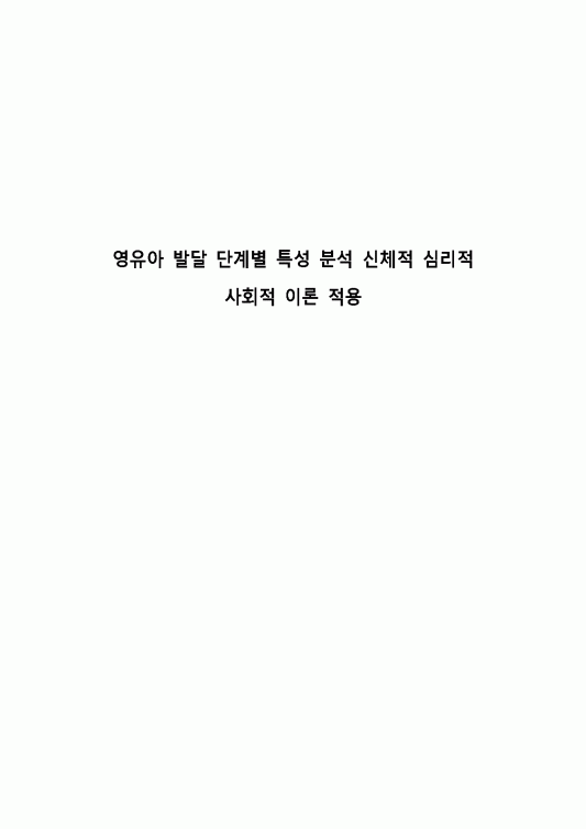 영유아 발달 단계별 특성 분석 신체적 심리적 사회적 이론 적용