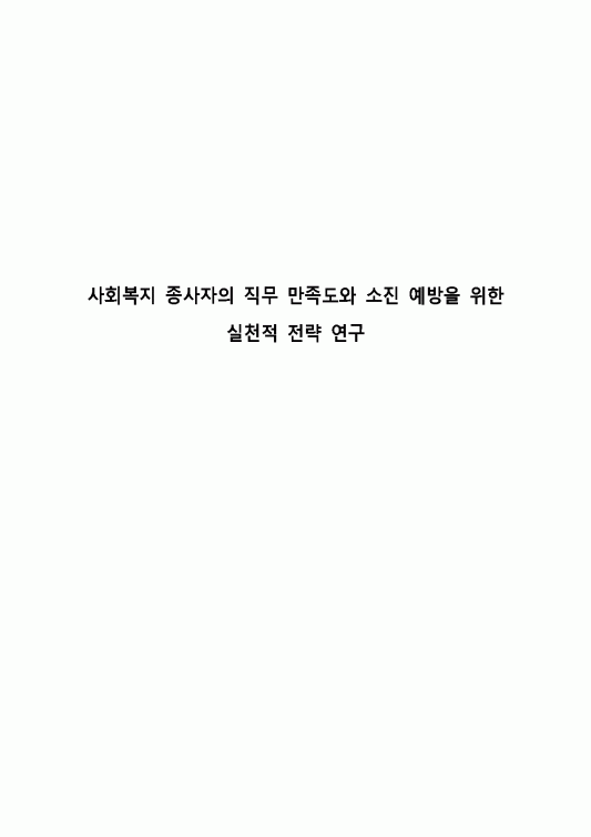 사회복지 종사자의 직무 만족도와 소진 예방을 위한 실천적 전략 연구