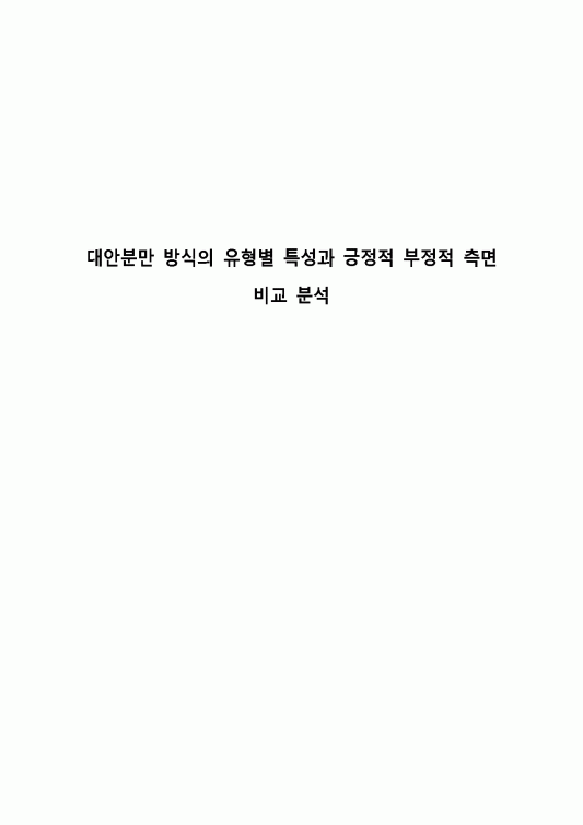 대안분만 방식의 유형별 특성과 긍정적 부정적 측면 비교 분석