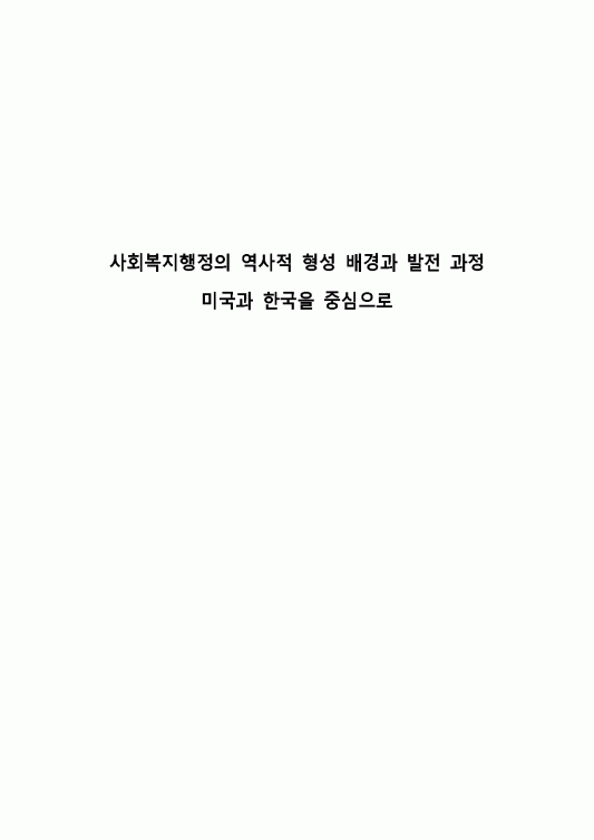 사회복지행정의 역사적 형성 배경과 발전 과정 미국과 한국을 중심으로