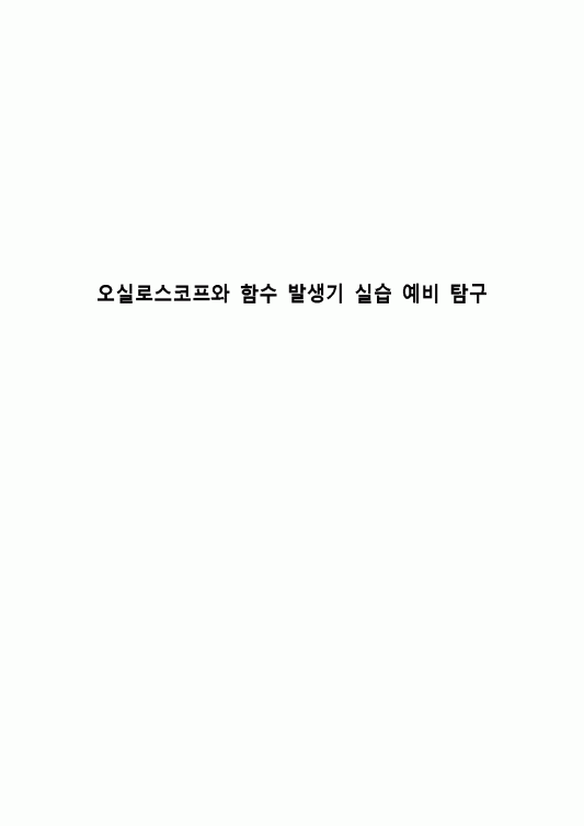 오실로스코프와 함수 발생기 실습 예비 탐구