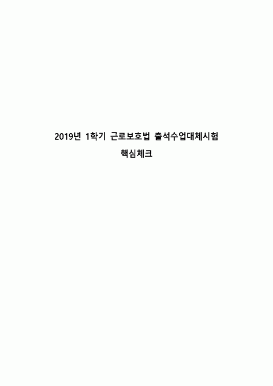 2019년 1학기 근로보호법 출석수업대체시험 핵심체크
